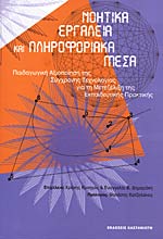 ΝΟΗΤΙΚΑ ΕΡΓΑΛΕΙΑ ΚΑΙ ΠΛΗΡΟΦΟΡΙΑΚΑ ΜΕΣΑ // ΠΑΙΔΑΓΩΓΙΚΗ ΑΞΙΟΠΟΙΗΣΗ ΤΗΣ ...