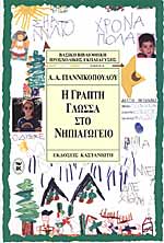 Η ΓΡΑΠΤΗ ΓΛΩΣΣΑ ΣΤΟ ΝΗΠΙΑΓΩΓΕΙΟ - ΓΙΑΝΝΙΚΟΠΟΥΛΟΥ ΑΓΓΕΛΙΚΗ ...