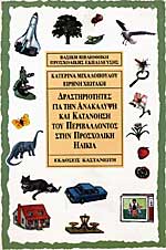 ΔΡΑΣΤΗΡΙΟΤΗΤΕΣ ΓΙΑ ΤΗΝ ΑΝΑΚΑΛΥΨΗ ΚΑΙ ΚΑΤΑΝΟΗΣΗ ΤΟΥ ΠΕΡΙΒΑΛΛΟΝΤΟΣ ΣΤΗΝ ...