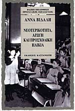 ΝΕΩΤΕΡΙΚΟΤΗΤΑ, ΑΓΩΓΗ ΚΑΙ ΠΡΟΣΧΟΛΙΚΗ ΗΛΙΚΙΑ - ΒΙΔΑΛΗ ΑΝΝΑ - Βιβλιοπωλείο ...