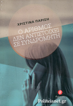 Ο Αριθμος Δεν Αντιστοιχει Σε Συνδρομητη - Παριση Χριστινα ...