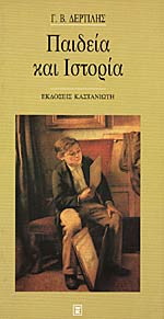 Παιδεία Και Ιστορία - Δερτιλης Β. Γιωργος - Βιβλιοπωλείο Πολιτεία