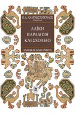 ΛΑΙΚΗ ΠΑΡΑΔΟΣΗ ΚΑΙ ΣΧΟΛΕΙΟ - Βιβλιοπωλείο Πολιτεία