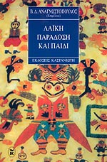 ΛΑΙΚΗ ΠΑΡΑΔΟΣΗ ΚΑΙ ΠΑΙΔΙ - ΣΥΛΛΟΓΙΚΟ - Βιβλιοπωλείο Πολιτεία