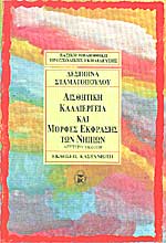 ΑΙΣΘΗΤΙΚΗ ΚΑΛΛΙΕΡΓΕΙΑ ΚΑΙ ΜΟΡΦΕΣ ΕΚΦΡΑΣΗΣ ΤΩΝ ΝΗΠΙΩΝ - ΣΤΑΜΑΤΟΠΟΥΛΟΥ ...