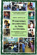 Ψυχοκινητικες Δραστηριοτητες Για Νηπια Και Προνηπια // Μια ...