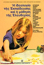 Η Ιδεολογια Της Εκπαιδευσης Και Η Μαθηση Της Ελευθεριας - Συλλογικο ...