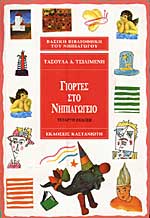 ΓΙΟΡΤΕΣ ΣΤΟ ΝΗΠΙΑΓΩΓΕΙΟ - ΤΣΙΛΙΜΕΝΗ Δ. ΤΑΣΟΥΛΑ - Βιβλιοπωλείο Πολιτεία