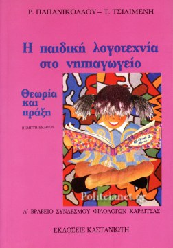 Η Παιδικη Λογοτεχνια Στο Νηπιαγωγειο // Θεωρια Και Πραξη - Παπανικολαου ...