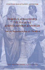 Θεωρια Και Φιλοσοφια Της Παιδειας Στην Ελληνικη Διανοηση // Απο Την ...