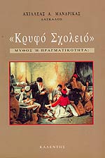 Κρυφο Σχολειο // Μυθος Η Πραγματικοτητα; - Μανδρικας Αχιλλεας ...