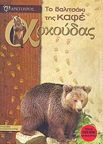 Το Βαλιτσακι Της Καφε Αρκουδας (περιεχει Dvd - Rom Με Τρεις Ταινιες ...