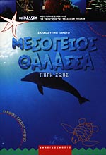 Μεσογειος Θαλασσα // Πηγη Ζωης - Εκπαιδευτικο Πακετο - Ελληνικο Παιδικο ...