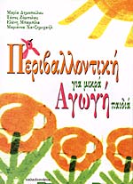 ΠΕΡΙΒΑΛΛΟΝΤΙΚΗ ΑΓΩΓΗ ΓΙΑ ΜΙΚΡΑ ΠΑΙΔΙΑ - ΔΗΜΟΠΟΥΛΟΥ ΜΑΡΙΑ - Βιβλιοπωλείο ...