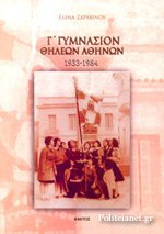 Γ' ΓΥΜΝΑΣΙΟ ΘΗΛΕΩΝ ΑΘΗΝΩΝ 1933-1984 - ΖΑΡΑΒΙΝΟΥ ΕΛΕΝΑ - Βιβλιοπωλείο ...