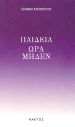 Παιδεια Ωρα Μηδεν - Χατζοπουλος Ιωαννης - Βιβλιοπωλείο Πολιτεία