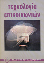 ΤΕΧΝΟΛΟΓΙΑ ΕΠΙΚΟΙΝΩΝΙΩΝ // ΜΕΤΑΦΟΡΑ ΚΑΙ ΕΠΕΞΕΡΓΑΣΙΑ ΣΗΜΑΤΩΝ - ΣΥΛΛΟΓΙΚΟ ...