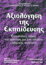 ΑΞΙΟΛΟΓΗΣΗ ΤΗΣ ΕΚΠΑΙΔΕΥΣΗΣ // ΕΥΡΩΠΑΙΚΕΣ ΤΑΣΕΙΣ ΚΑΙ ΠΡΟΤΑΣΗ ΓΙΑ ΕΝΑ ...