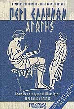 Περι Ελληνων Αγωγης // Βασισμενο Στο Εργο Του Πλουταρχου "περι Παιδων ...