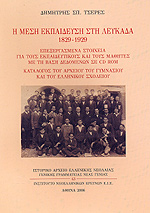 Η ΜΕΣΗ ΕΚΠΑΙΔΕΥΣΗ ΣΤΗ ΛΕΥΚΑΔΑ,1829-1929 (+CD-ROM) // ΚΑΤΑΛΟΓΟΣ ΤΟΥ ...