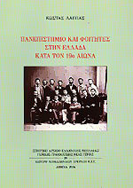 ΠΑΝΕΠΙΣΤΗΜΙΟ ΚΑΙ ΦΟΙΤΗΤΕΣ ΣΤΗΝ ΕΛΛΑΔΑ ΚΑΤΑ ΤΟΝ 19ο ΑΙΩΝΑ - ΛΑΠΠΑΣ ...