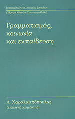 ΓΡΑΜΜΑΤΙΣΜΟΣ, ΚΟΙΝΩΝΙΑ ΚΑΙ ΕΚΠΑΙΔΕΥΣΗ - ΣΥΛΛΟΓΙΚΟ - Βιβλιοπωλείο Πολιτεία