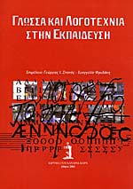 ΓΛΩΣΣΑ ΚΑΙ ΛΟΓΟΤΕΧΝΙΑ ΣΤΗΝ ΕΚΠΑΙΔΕΥΣΗ - ΣΥΛΛΟΓΙΚΟ - Βιβλιοπωλείο Πολιτεία