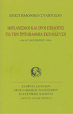 Μηχανισμοι Και Οροι Επιλογης Για Την Τριτοβαθμια Εκπαιδευση ...