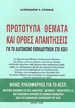 ΠΡΩΤΟΤΥΠΑ ΘΕΜΑΤΑ ΚΑΙ ΟΡΘΕΣ ΑΠΑΝΤΗΣΕΙΣ ΓΙΑ ΤΟ ΔΙΑΓΩΝΙΣΜΟ ΕΚΠΑΙΔΕΥΤΙΚΩΝ ...