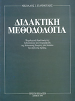 Διδακτικη Μεθοδολογια // Ψυχολογικη Θεμελιωση Της Διδασκαλιας Και ...