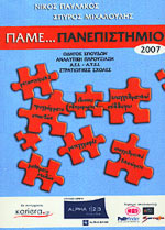Παμε... Πανεπιστημιο 2007 // Οδηγος Σπουδων Αναλυτικη Παρουσιαση Α.ε.ι ...