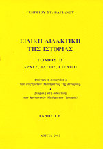 Ειδικη Διδακτικη Της Ιστοριας - Αρχες, Τασεις, Εξελιξη (δευτερος Τομος ...