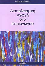 ΔΙΑΠΟΛΙΤΙΣΜΙΚΗ ΑΓΩΓΗ ΣΤΟ ΝΗΠΙΑΓΩΓΕΙΟ - ΠΑΝΤΑΖΗΣ Χ. ΣΠΥΡΟΣ ...