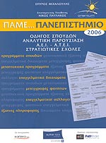 Παμε... Πανεπιστημιο (2006) // Οδηγος Σπουδων, Αναλυτικη Παρουσιαση Αει ...