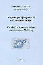 Η Αξιοποιηση Της Λογοτεχνιας Στο Μαθημα Της Ιστοριας // Η Συμβολη Της ...