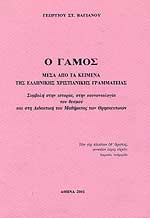 Ο Γαμος, Μεσα Απο Τα Κειμενα Της Ελληνικης Χριστιανικης Γραμματειας ...