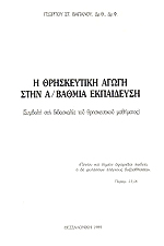 Η ΘΡΗΣΚΕΥΤΙΚΗ ΑΓΩΓΗ ΣΤΗΝ ΠΡΩΤΟΒΑΘΜΙΑ ΕΚΠΑΙΔΕΥΣΗ // ΣΥΜΒΟΛΗ ΣΤΗ ...