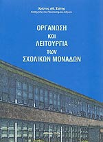 ΟΡΓΑΝΩΣΗ ΚΑΙ ΛΕΙΤΟΥΡΓΙΑ ΤΩΝ ΣΧΟΛΙΚΩΝ ΜΟΝΑΔΩΝ - ΣΑΙΤΗΣ ΑΘ. ΧΡΙΣΤΟΣ ...