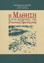 Η Μαθηση Και Οι Δυσκολιες Της // Γνωστικη Προσεγγιση - Πορποδας ...