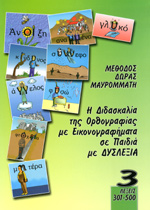 Η Διδασκαλια Της Ορθογραφιας Με Εικονογραφηματα Σε Παιδια Με Δυσλεξια ...