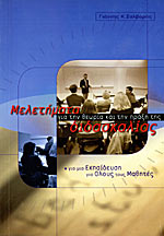 Μελετηματα Διδασκαλιας Για Τη Θεωρια Και Την Πραξη Της // Για Μια ...