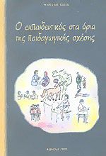 Ο Εκπαιδευτικος Στα Ορια Της Παιδαγωγικης Σχεσης - Καιλα Μαρια ...