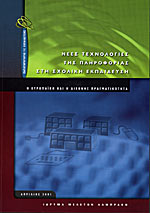ΝΕΕΣ ΤΕΧΝΟΛΟΓΙΕΣ ΤΗΣ ΠΛΗΡΟΦΟΡΙΑΣ ΣΤΗ ΣΧΟΛΙΚΗ ΕΚΠΑΙΔΕΥΣΗ // Η ΕΥΡΩΠΑΪΚΗ ...
