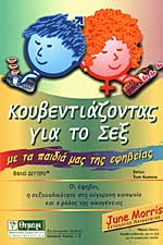 Κουβεντιαζοντας Για Το Σεξ (δευτερο Βιβλιο) // Με Τα Παιδια Μας Της ...