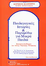 Παιδαγωγικες Ιστοριες Και Παραμυθια Για Μικρα Παιδια // Βασισμενα Στις ...