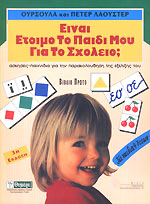 ΕΙΝΑΙ ΕΤΟΙΜΟ ΤΟ ΠΑΙΔΙ ΜΟΥ ΓΙΑ ΤΟ ΣΧΟΛΕΙΟ; (ΠΡΩΤΟΣ ΤΟΜΟΣ) // ΑΣΚΗΣΕΙΣ ...