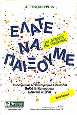 Ελατε Να Παιξουμε // Παιδαγωγικα Και Ψυχαγωγικα Παιχνιδια Παλια Και ...