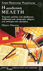 Η Αποδοτικη Μελετη // Τεχνικες Μελετης Για Αποδοτικο Διαβασμα Και ...