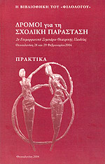ΔΡΟΜΟΙ ΓΙΑ ΤΗ ΣΧΟΛΙΚΗ ΠΑΡΑΣΤΑΣΗ // 2ο ΕΠΙΜΟΡΦΩΤΙΚΟ ΣΕΜΙΝΑΡΙΟ ΘΕΑΤΡΙΚΗΣ ...