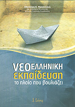 ΝΕΟΕΛΛΗΝΙΚΗ ΕΚΠΑΙΔΕΥΣΗ // ΤΟ ΠΛΟΙΟ ΠΟΥ ΒΟΥΛΙΑΖΕΙ - ΦΡΑΓΚΟΥΛΗΣ ΑΘΑΝΑΣΙΟΣ ...